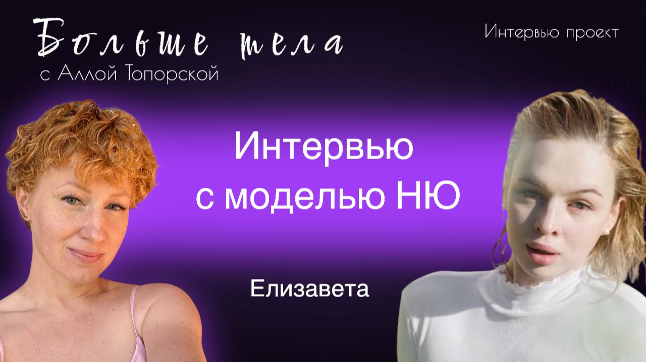 "Больше тела" - Интервью с фото моделью НЮ. Елизавета.