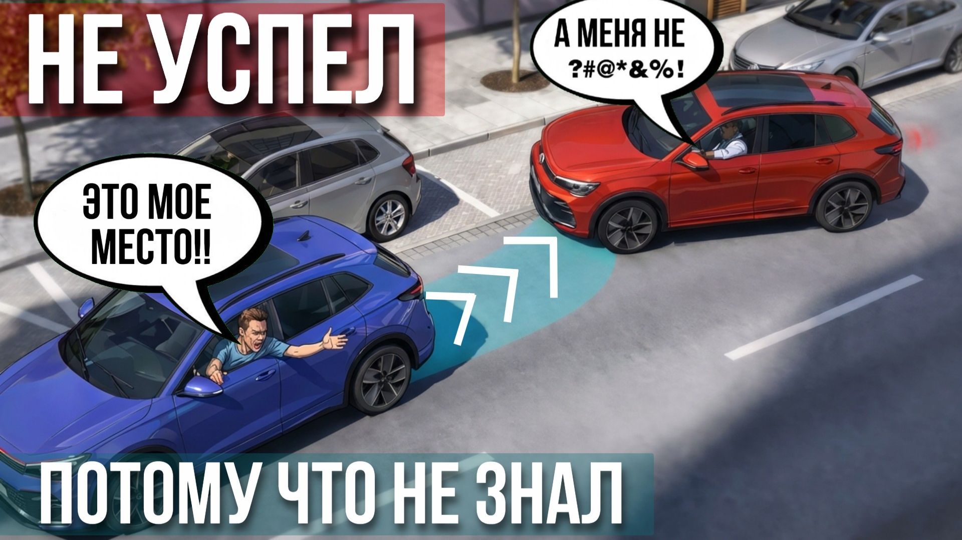 Как парковаться чтобы место не заняли и не подпирали сзади