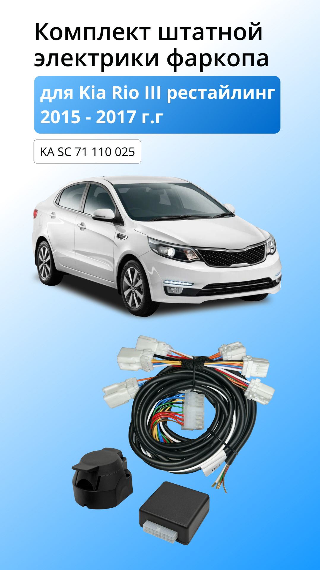 Блок согласования для Kia Rio SD 2015-2017 г.г Рестайлинг со штатными колодками