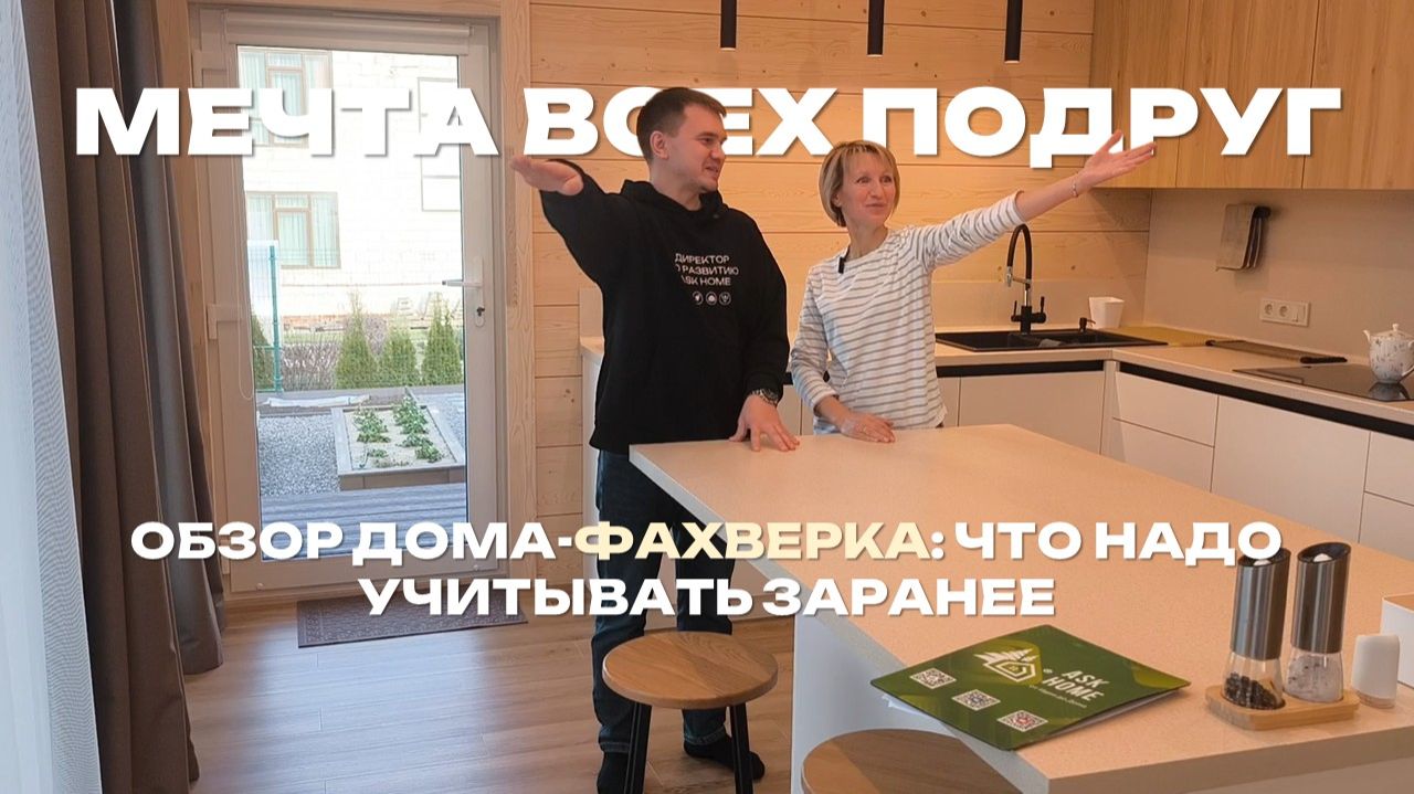 Мечта всех подруг моих: честный обзор дома-фахверка - что получилось, а что нет
