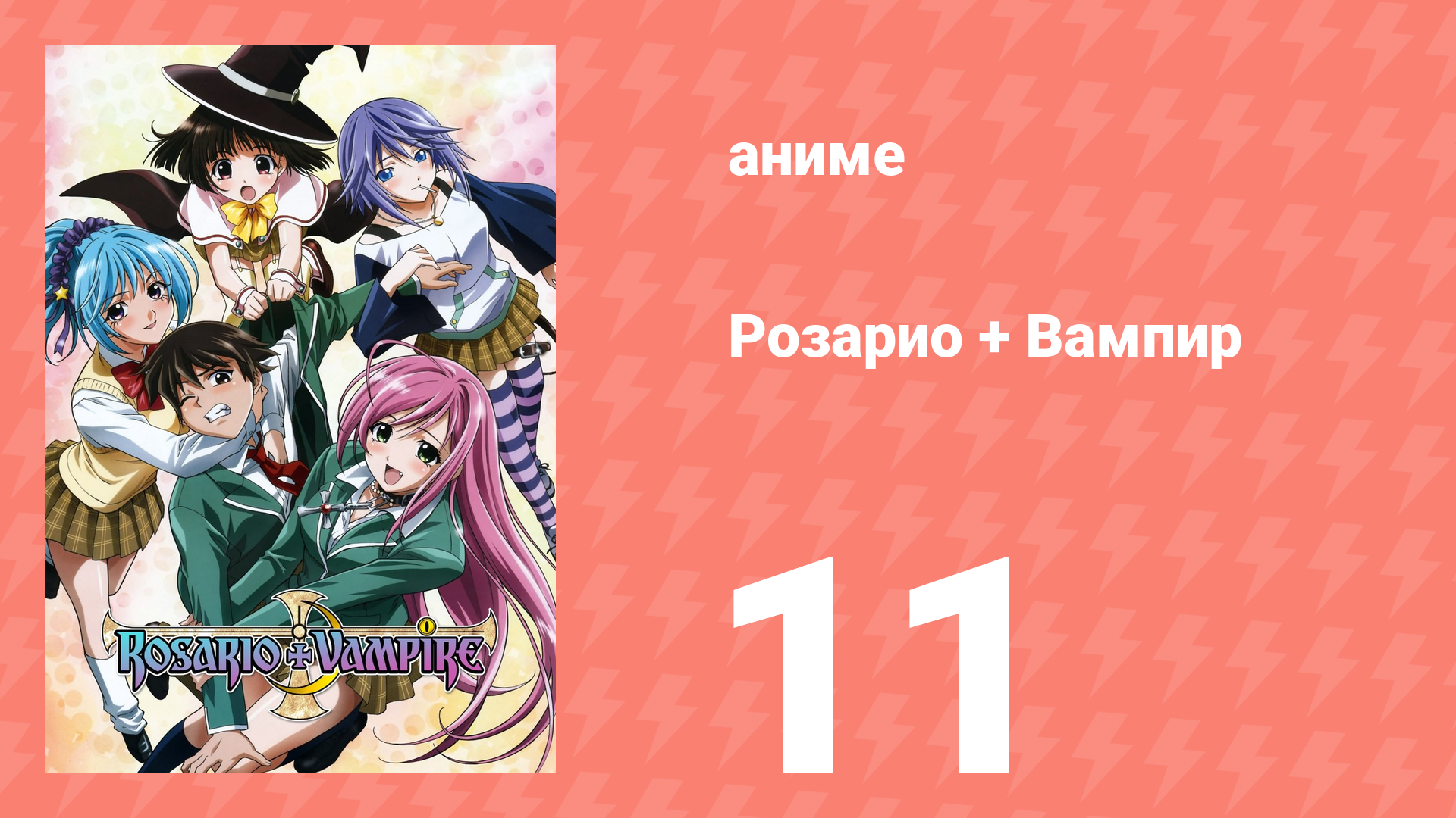 Розарио + Вампир 11 серия (аниме-сериал, 2008)