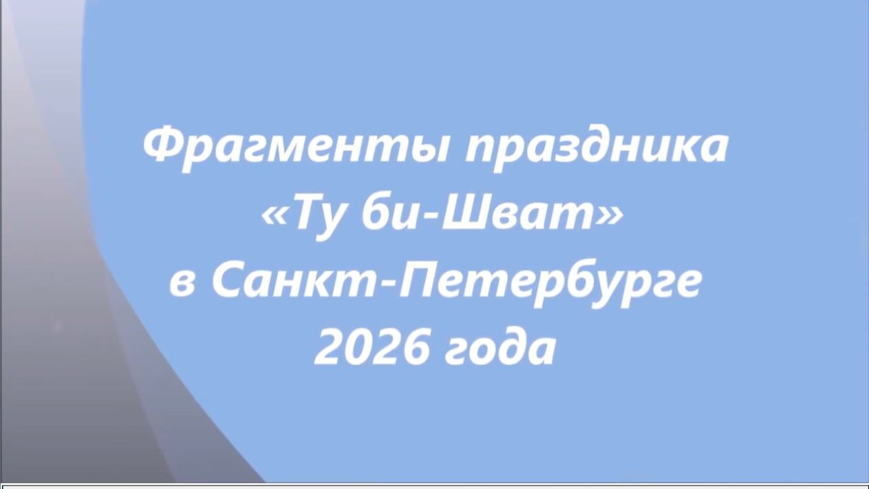 Фрагменты празднования Ту би-Шват в Санкт-Петербурге (2026 год)
