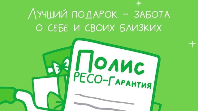 Полис страхования РЕСО-Гарантия – лучший подарок