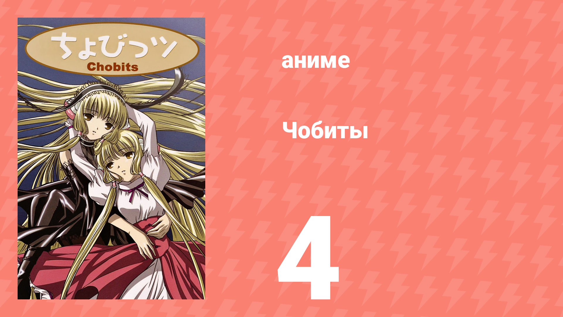 Чобиты 4 серия (аниме-сериал, 2002)