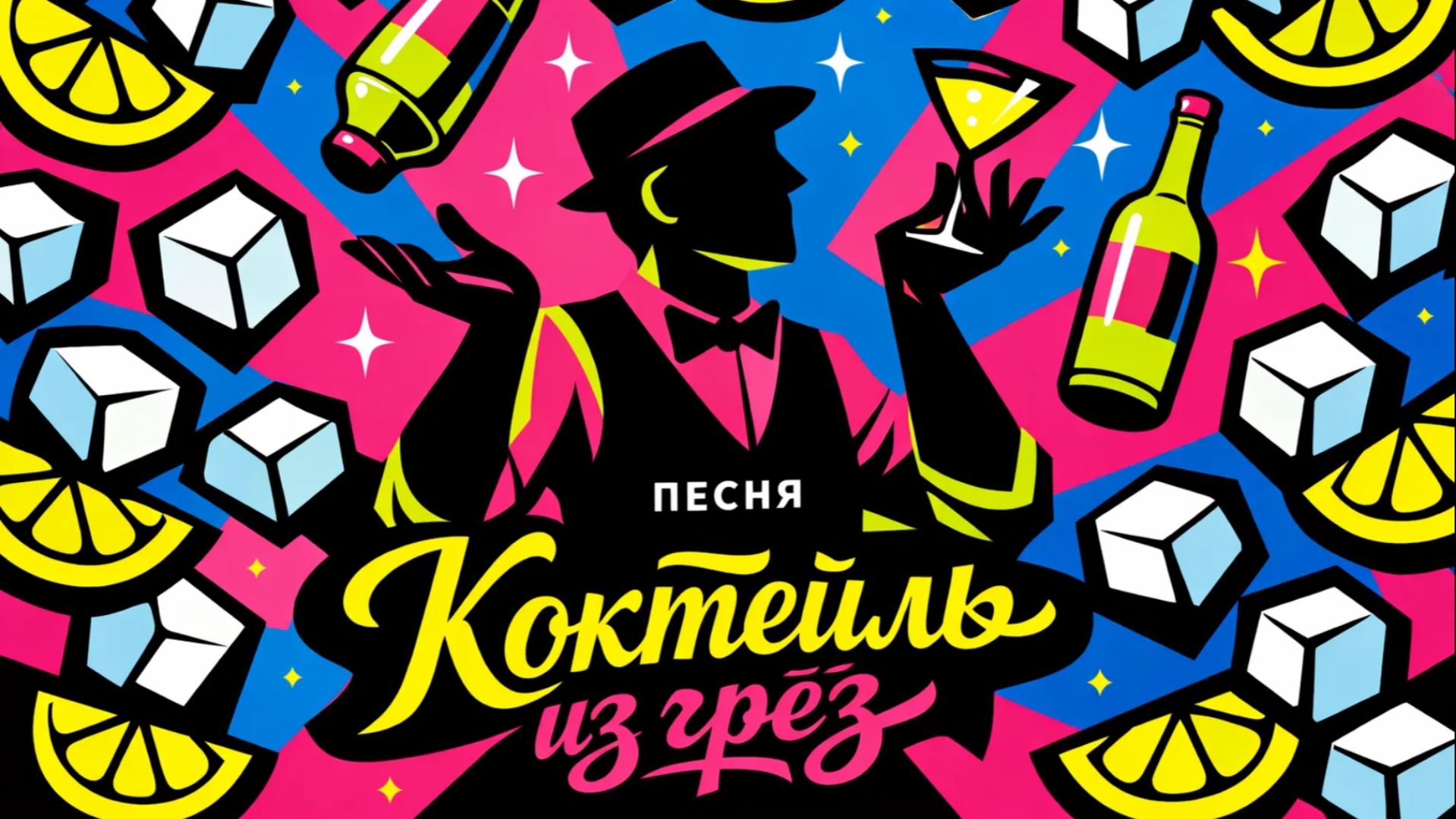 КОКТЕЙЛЬ из ГРЁЗ. Песня ко дню Бармена!