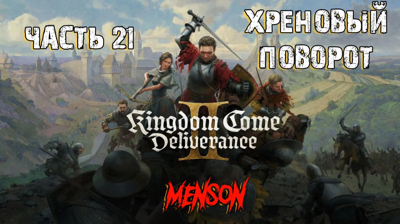 За победу! | Kingdom Come: Deliverance 2 (2025, PC) #21