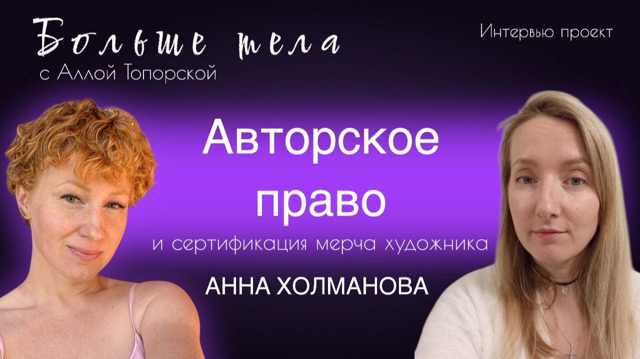 "Больше тела" - Авторское право и сертификация мерча художника. Интервью с Анной Холмановой