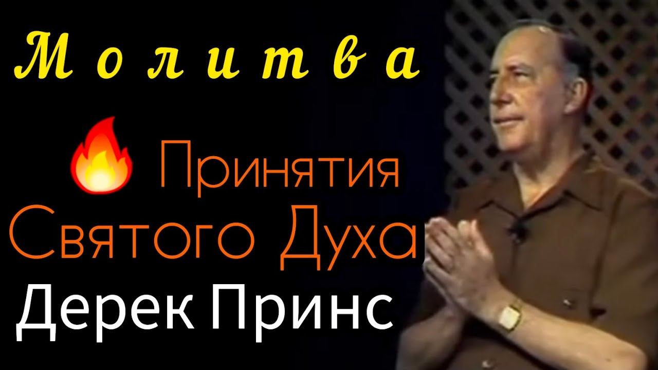Дерек Принс  - Молитва принятия Духа Святого