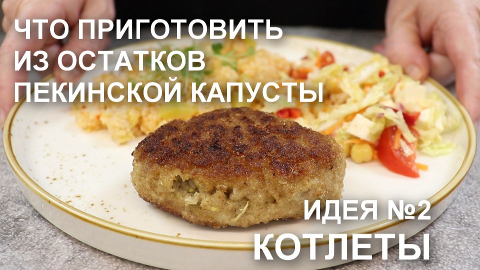 Котлеты с пекинской капустой – вкусный рецепт и еще один способ использования остатков пекинки