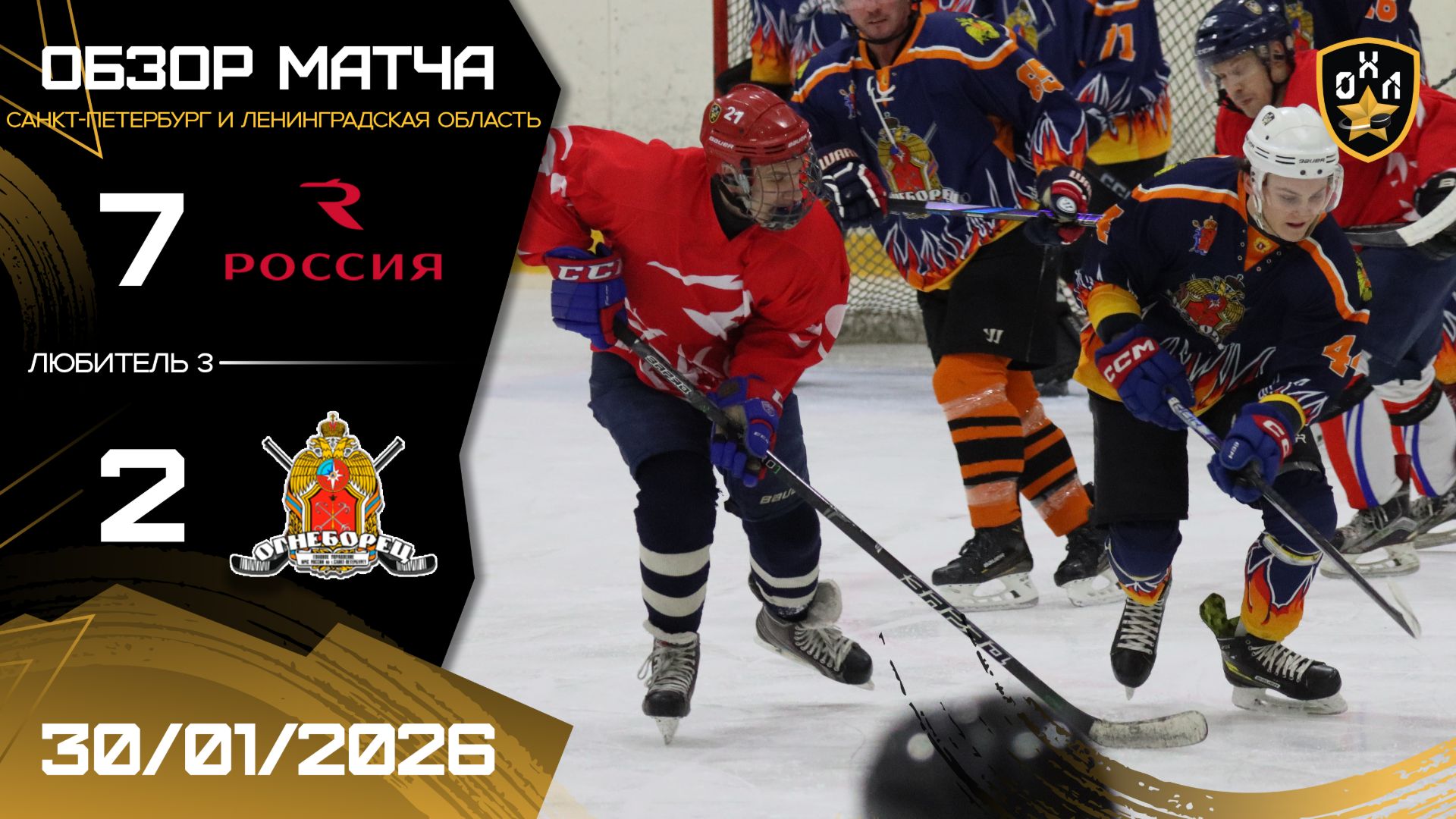ОБЗОР / АВИАКОМПАНИЯ РОССИЯ - ОГНЕБОРЕЦ / 30.01.2026 / ОХЛ САНКТ-ПЕТЕРБУРГ / ДИВИЗИОН ЛЮБИТЕЛЬ 3