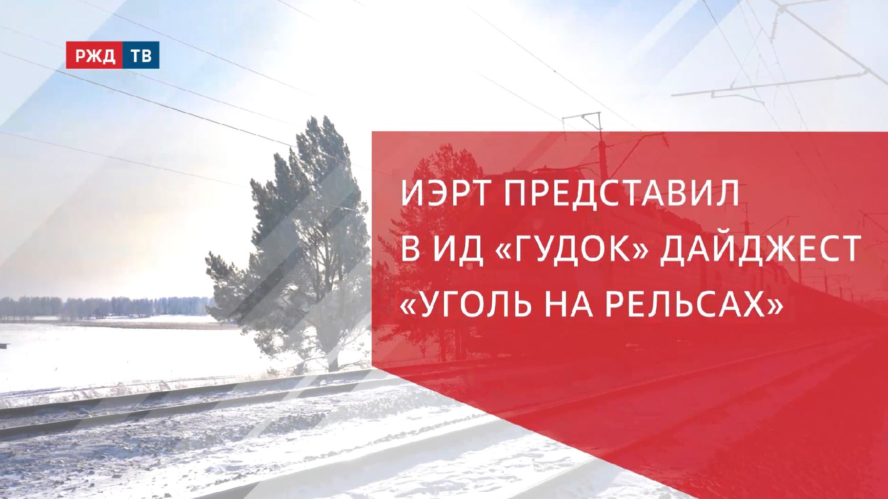 ИЭРТ представил в ИД «Гудок» дайджест «Уголь на рельсах»