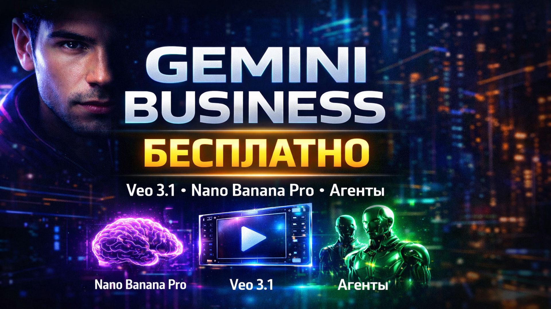 🚀 Gemini Business БЕСПЛАТНО — Nano Banana Pro, Veo 3.1 и Агенты