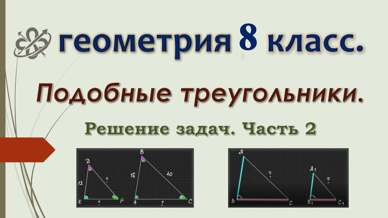 Геометрия 8. Подобные треугольники. Решение задач. Часть 2
