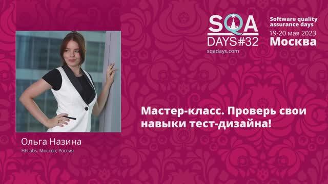 SQA Days 32 — Ольга Назина, Мастер-класс. Проверь свои навыки тест-дизайна!
