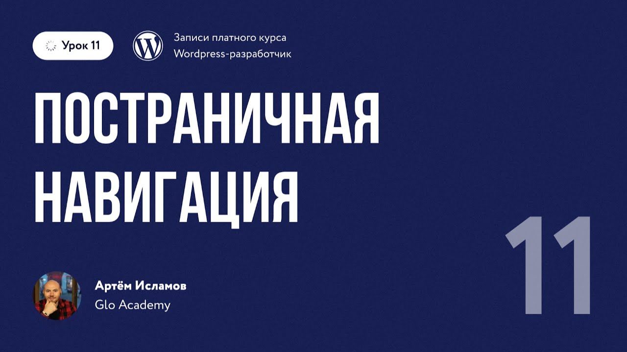 Урок 11 - Курс по WordPress. | Постраничная навигация