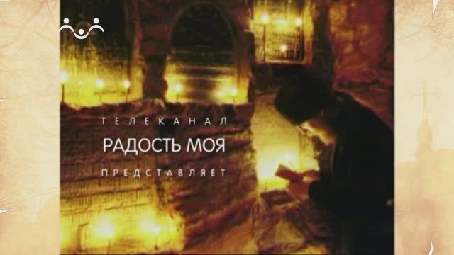 Слово старца. О семейной жизни