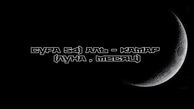 Сура 54) Аль - Камар  (луна , месяц)