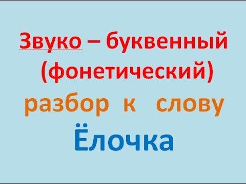 Звуко – буквенный  (фонетический)  разбор  к   слову  Ёлочка