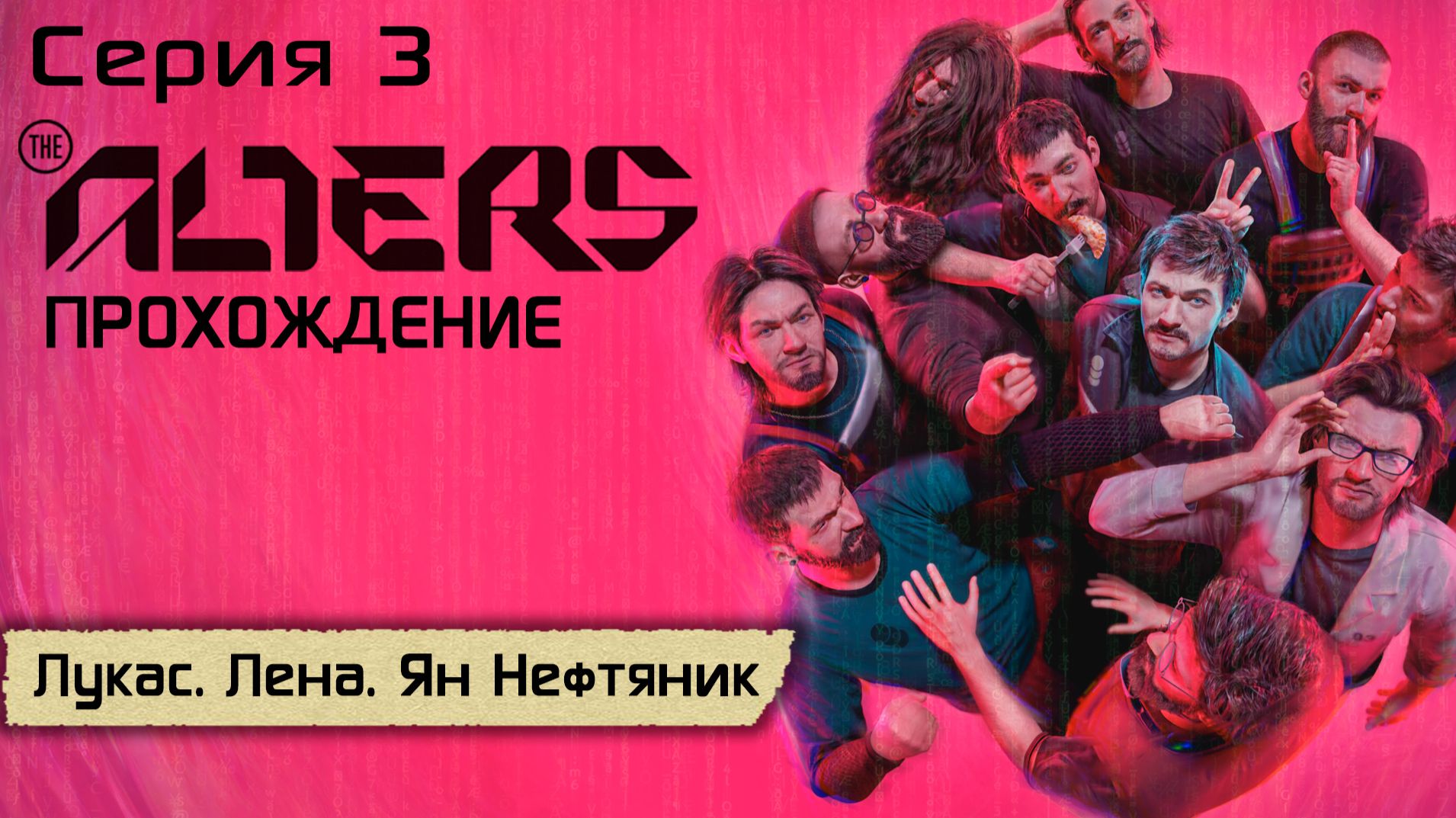 Серия 3 | Лукас. Лена. Ян Нефтяник  | The Alters