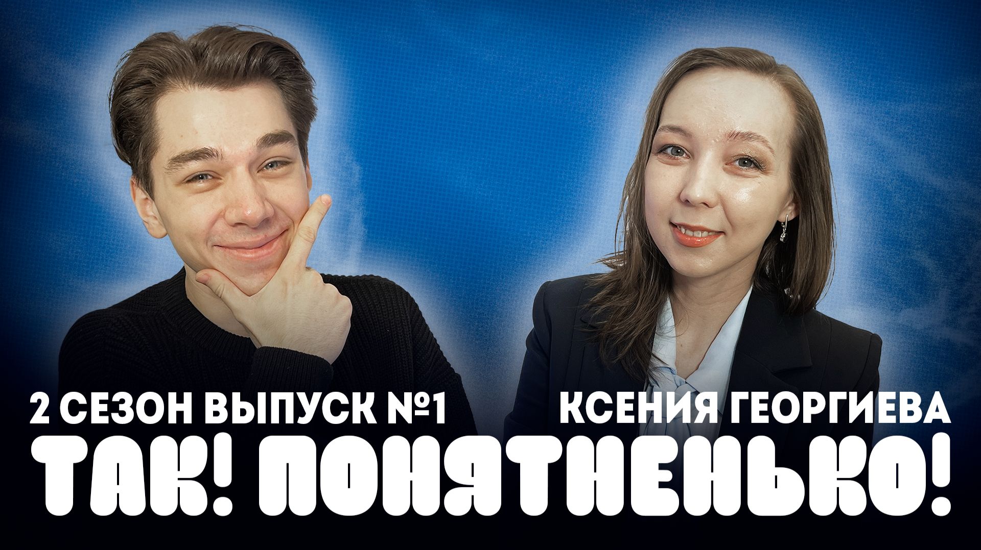 Так! Понятненько! 2 сезон. Выпуск №1