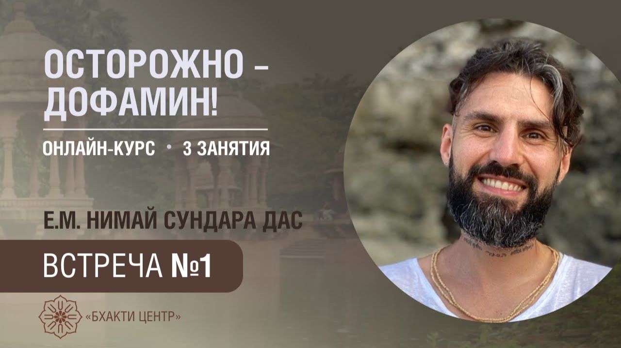 Бхакти Центр| Нимай Сундара дас  | Осторожно - дофамин! Встреча 1 | 14.08.24