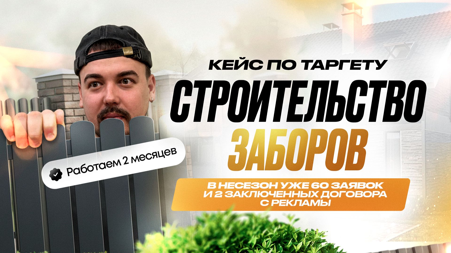 Реклама и продвижение благоустройства участков / Заявки на заборы / Таргет ВКонтакте