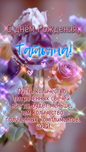 С днём Рождения, Татьяна!