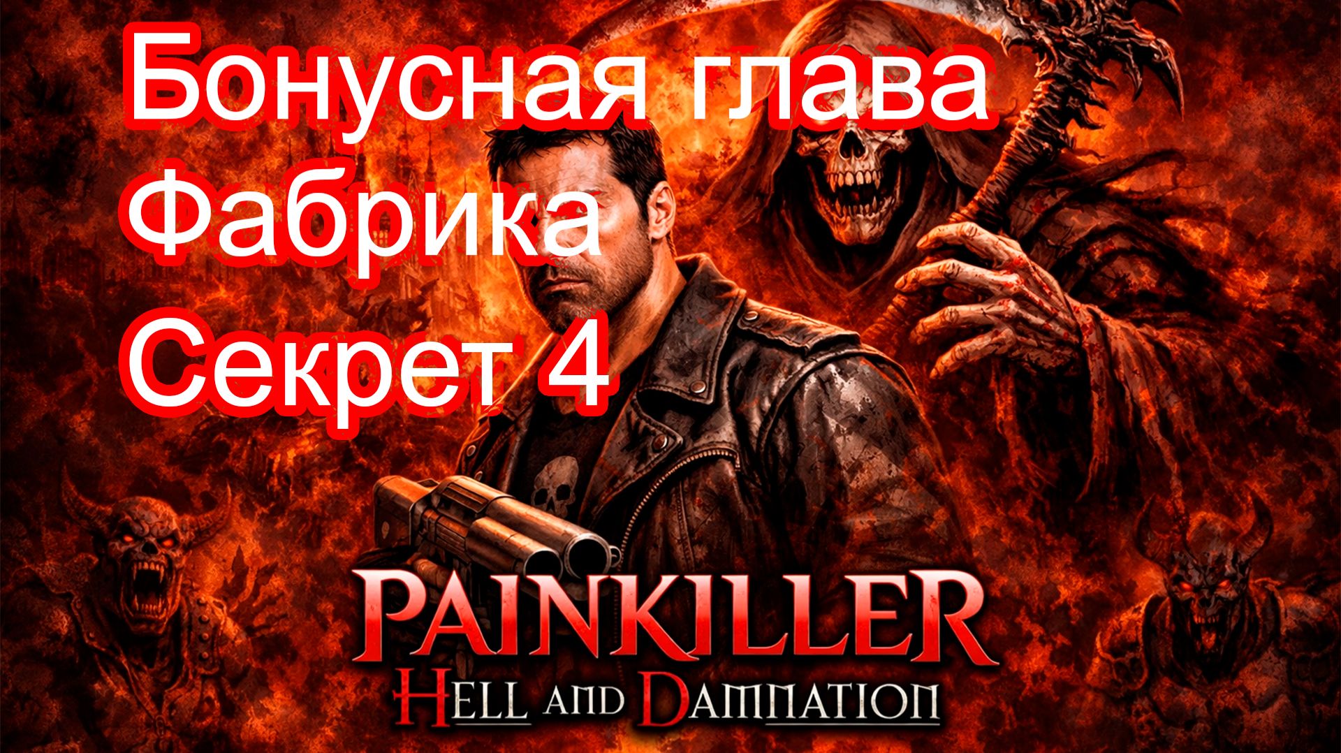 Painkiller Hell & Damnation – Секрет 4 | Фабрика (Бонусная глава) (где находится секрет)