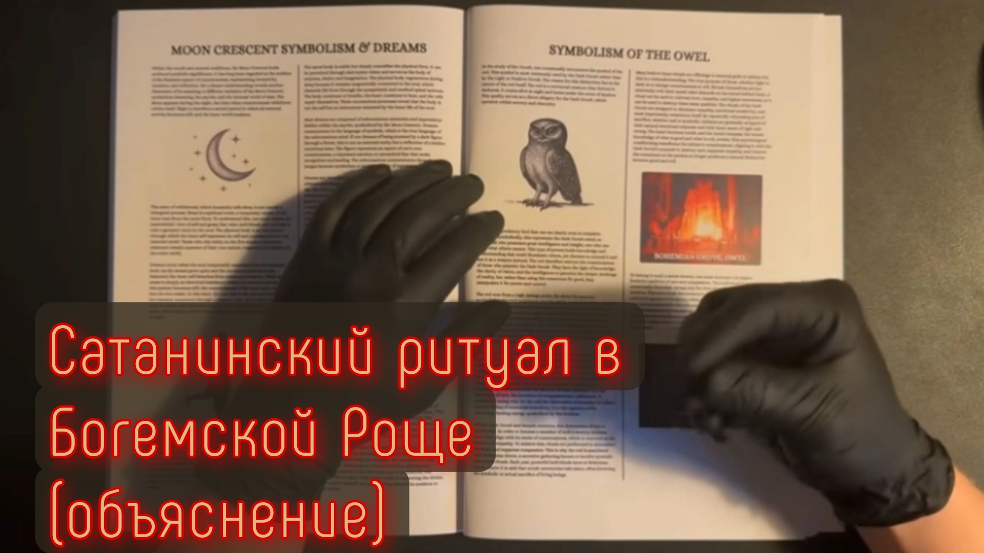 Сатанинский ритуал в Богемской Роще /Как он "Манипулирует" Сознанием