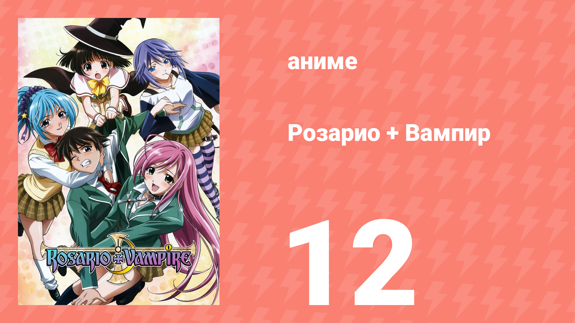 Розарио + Вампир 12 серия (аниме-сериал, 2008)
