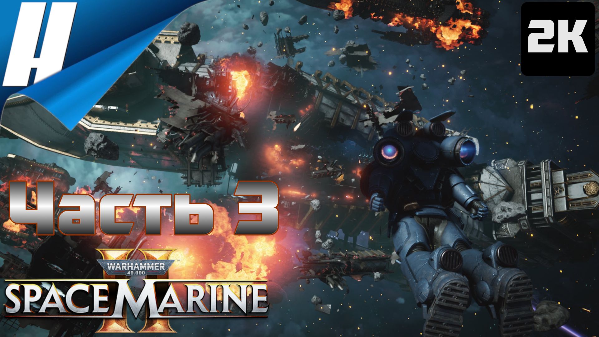 Warhammer 40.000: Space Marine 2 ➤ Прохождение 3 ➤ ЩАС ПОЛЕТАЕМ