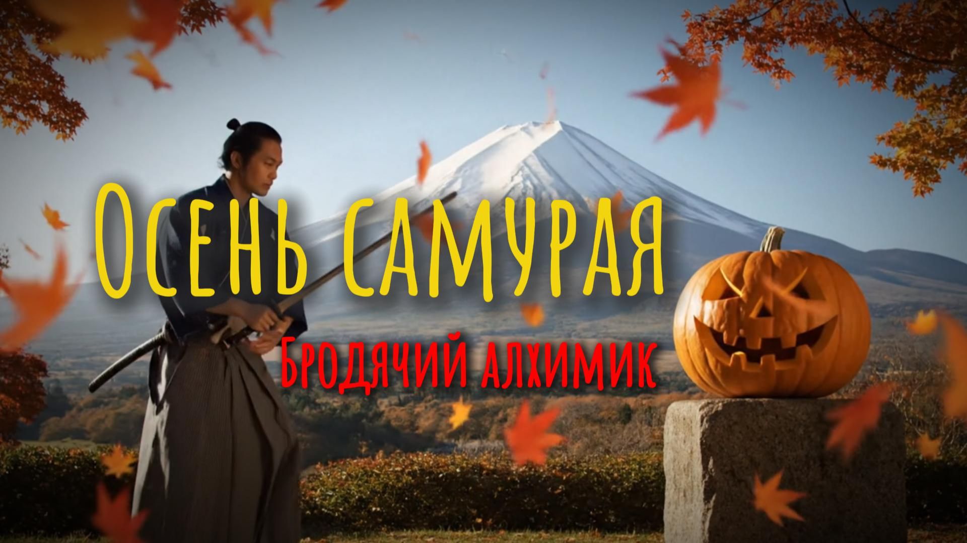 Бродячий алхимик - Осень самурая