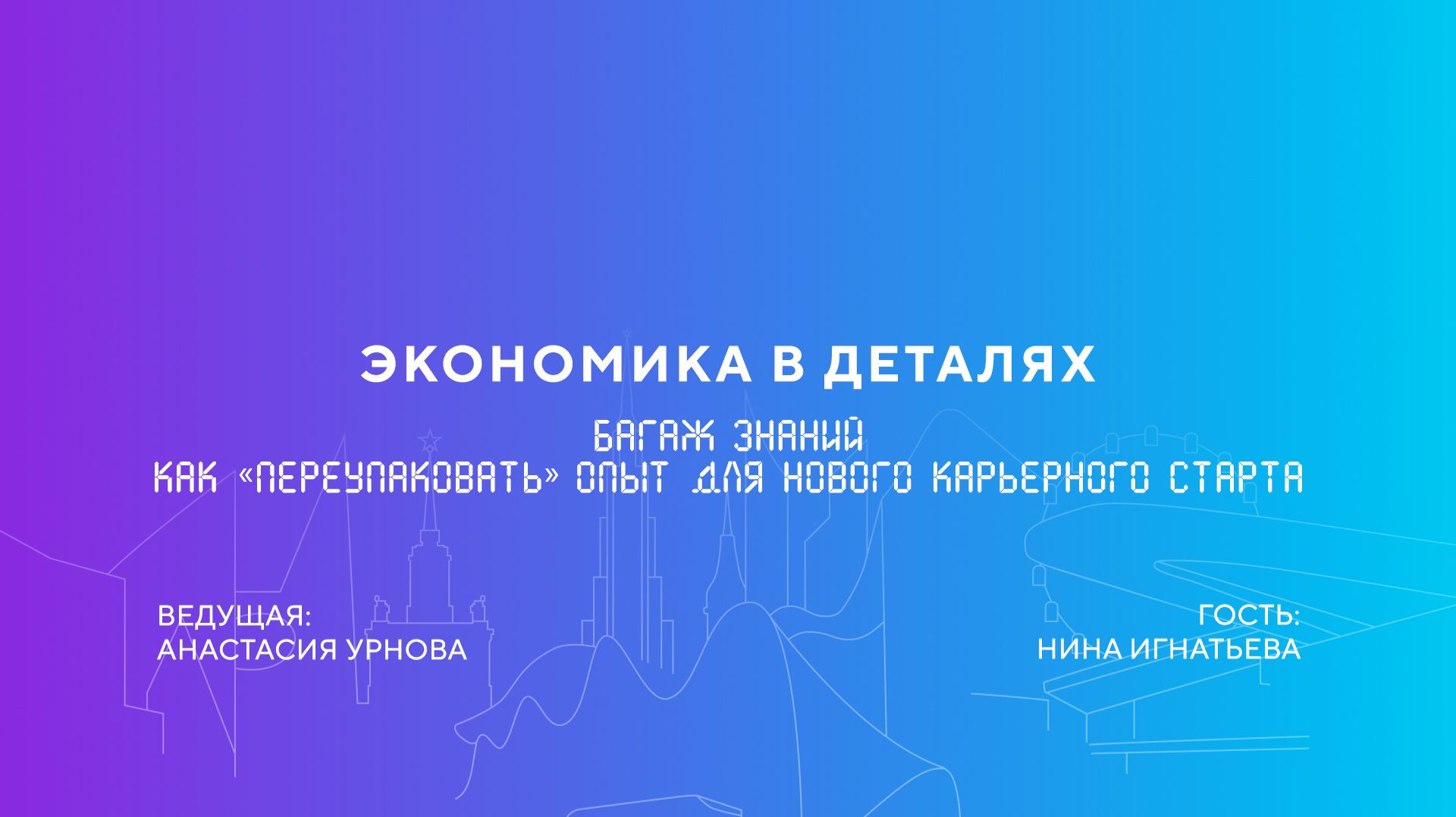 Нина Игнатьева | Багаж знаний. Как переупаковать опыт для нового карьерного старта