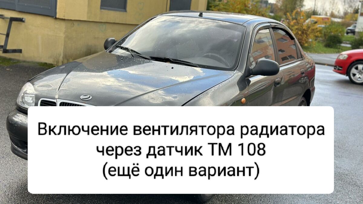 Включение вентилятора на ЗАЗ-Сенс через датчик ТМ-108(ВАЗ-2106)