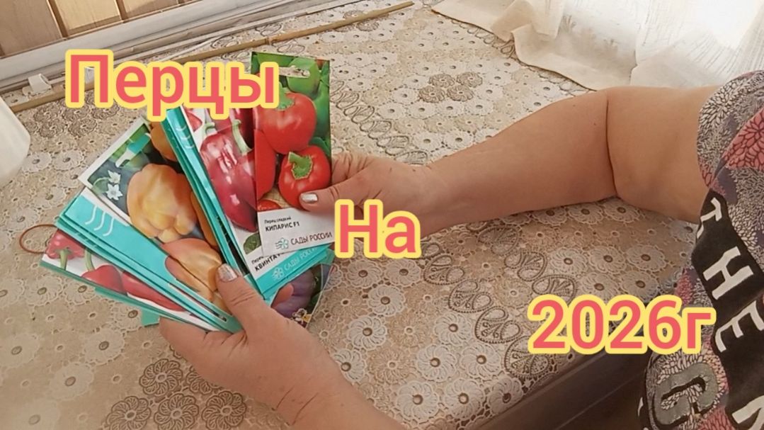 ПЕРЦЫ И БАКЛАЖАНЫ НА 2026г МОЙ ВЫБОР.