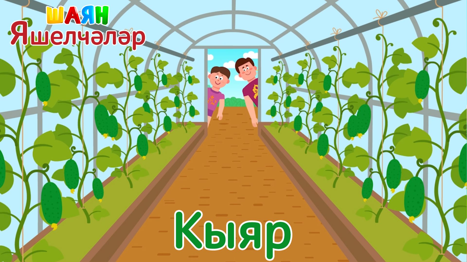 «ШАЯН Яшелчәләр» - Кыяр | Учим овощи на татарском языке - Огурец