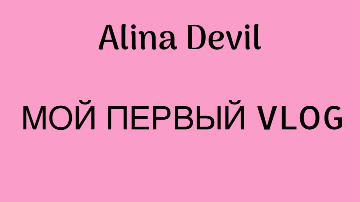 МОЙ ПЕРВЫЙ ВЛОГ. Длиной в 2 месяца