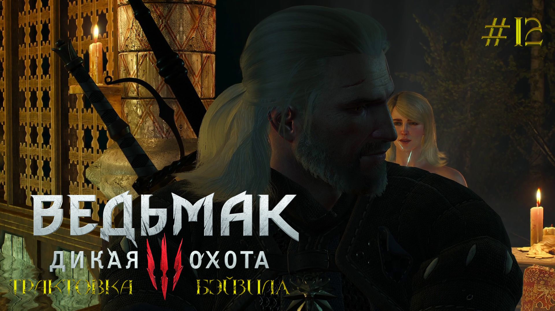 Ведьмак 3: Дикая Охота [ЧАСТЬ 12] - Манящая Кейра Мец! (Трактовка Бэйзила)