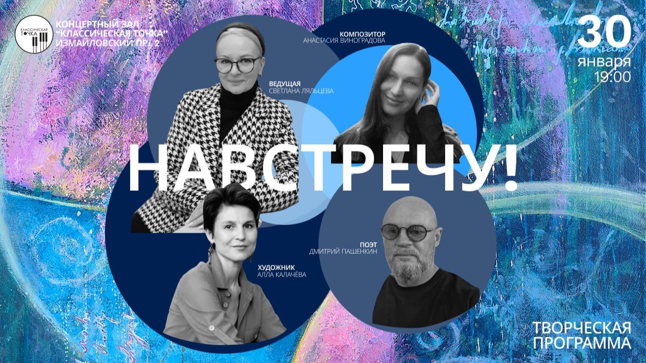 "Навстречу!"- творческий вечер в концертном зале "Классическая точка" 30.01.2026 г.