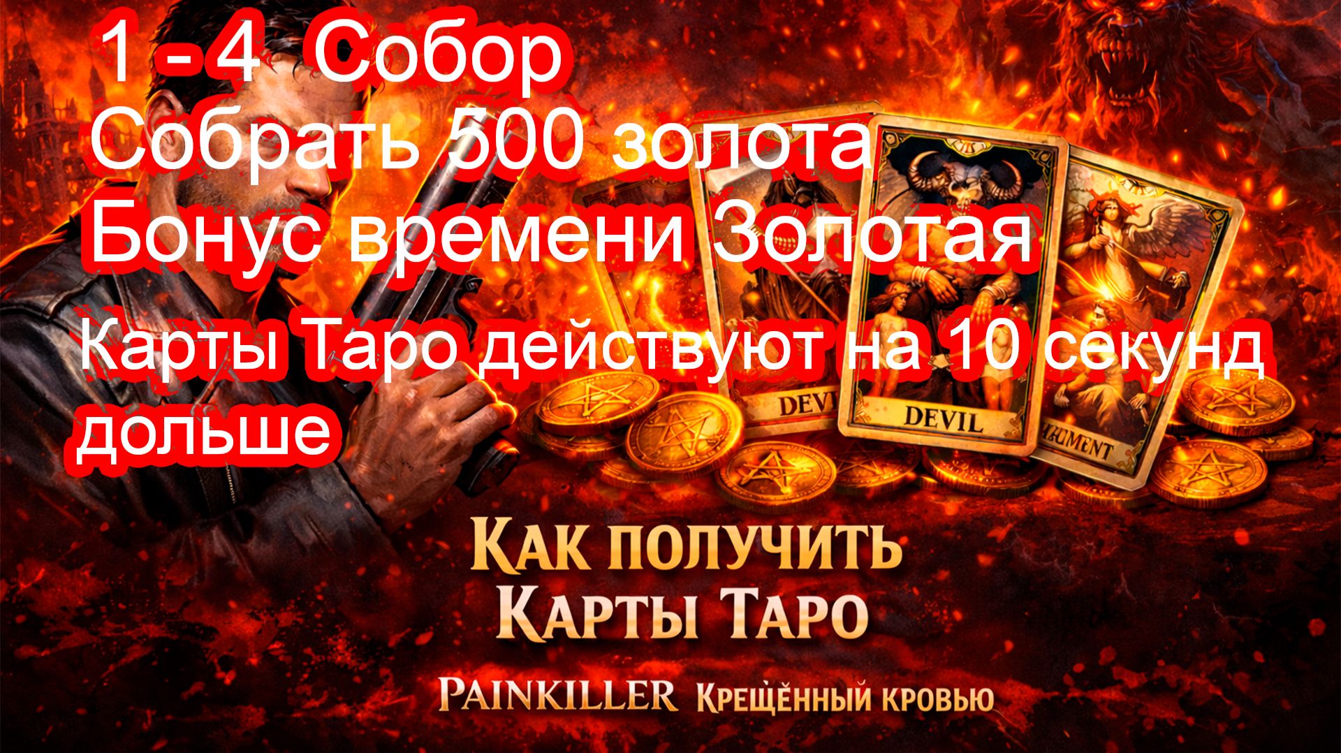 Painkiller Крещённый кровью – Карта Таро «Бонус времени» | Глава 1 Собор