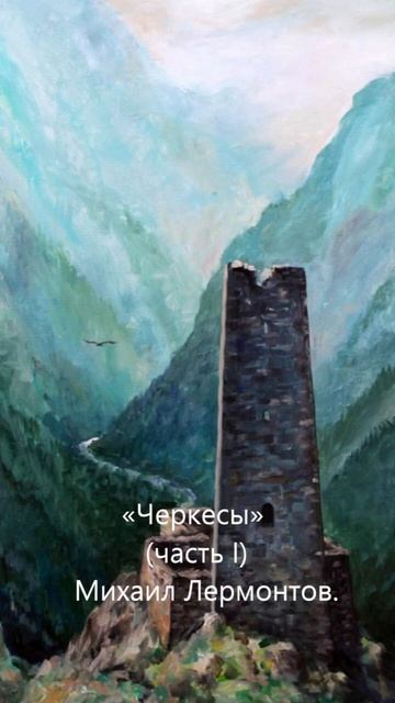 «Черкесы (часть I)»   Михаил Лермонтов.  #музыка