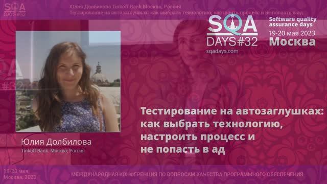 SQA Days 32 — Юлия Долбилова, Как выбрать технологию, настроить процесс и не попасть в ад
