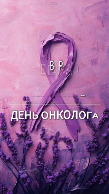 С Днём онколога! Благодарим Вас!