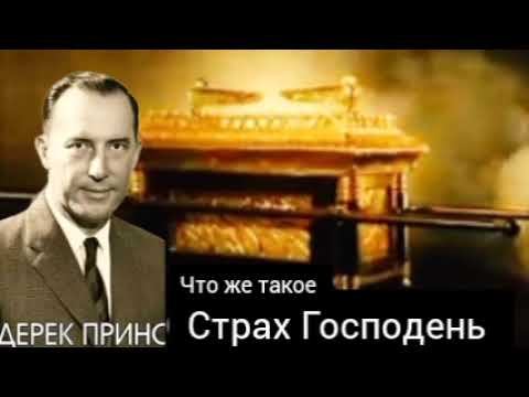 Дерек Принс  - что же такое Страх Господень.