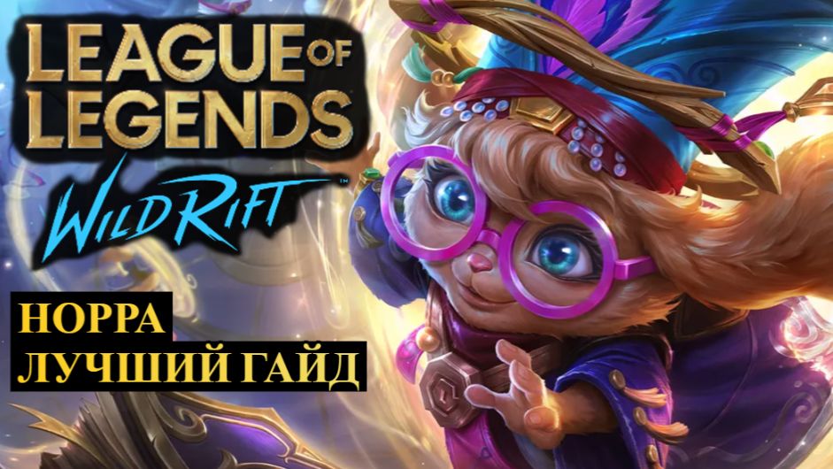 РИОТЫ БОЯТСЯ ВЫПУСКАТЬ ЭТУ ИМБУ В РАНГ, НОРРА ГАЙД | League of Legends Wild Rift #wildrift