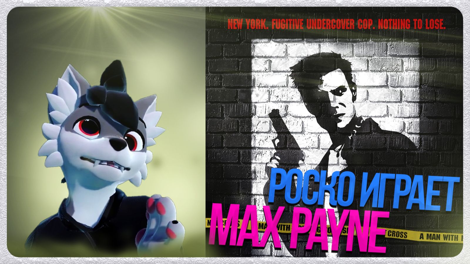 🐺 Роско играет в Max Payne | ЧАСТЬ 3