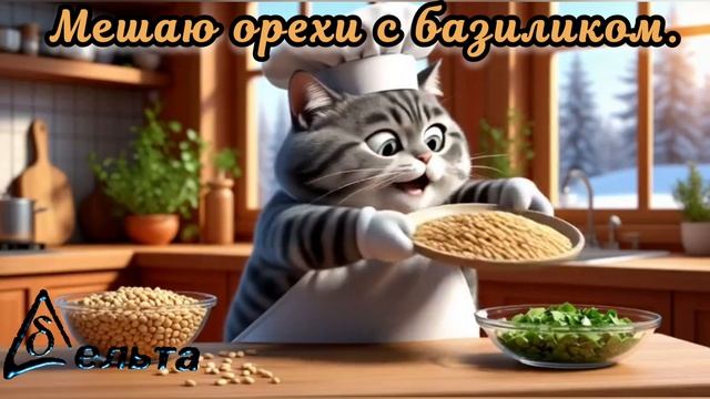 Рецепты от кота-Маркиза. Паста в соусе Песто.