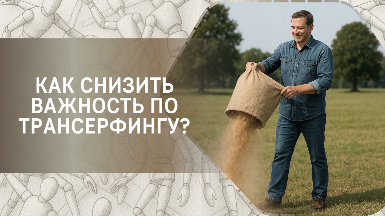 Как снизить важность по Трансерфингу?