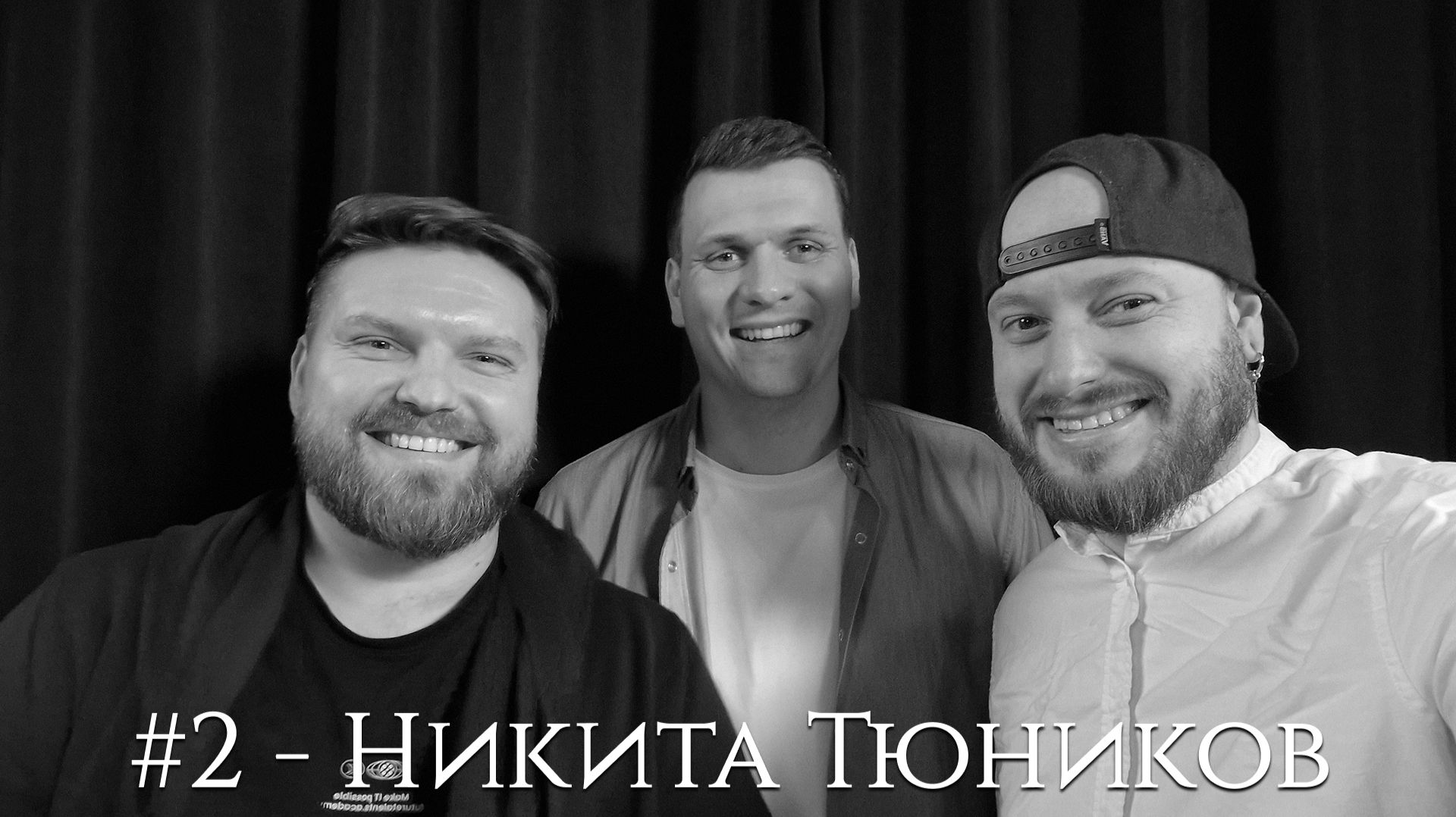 #2 Никита Тюников — переговоры с Apple, iPhone 17 Pro плох? RuStore для iPhone - будет?