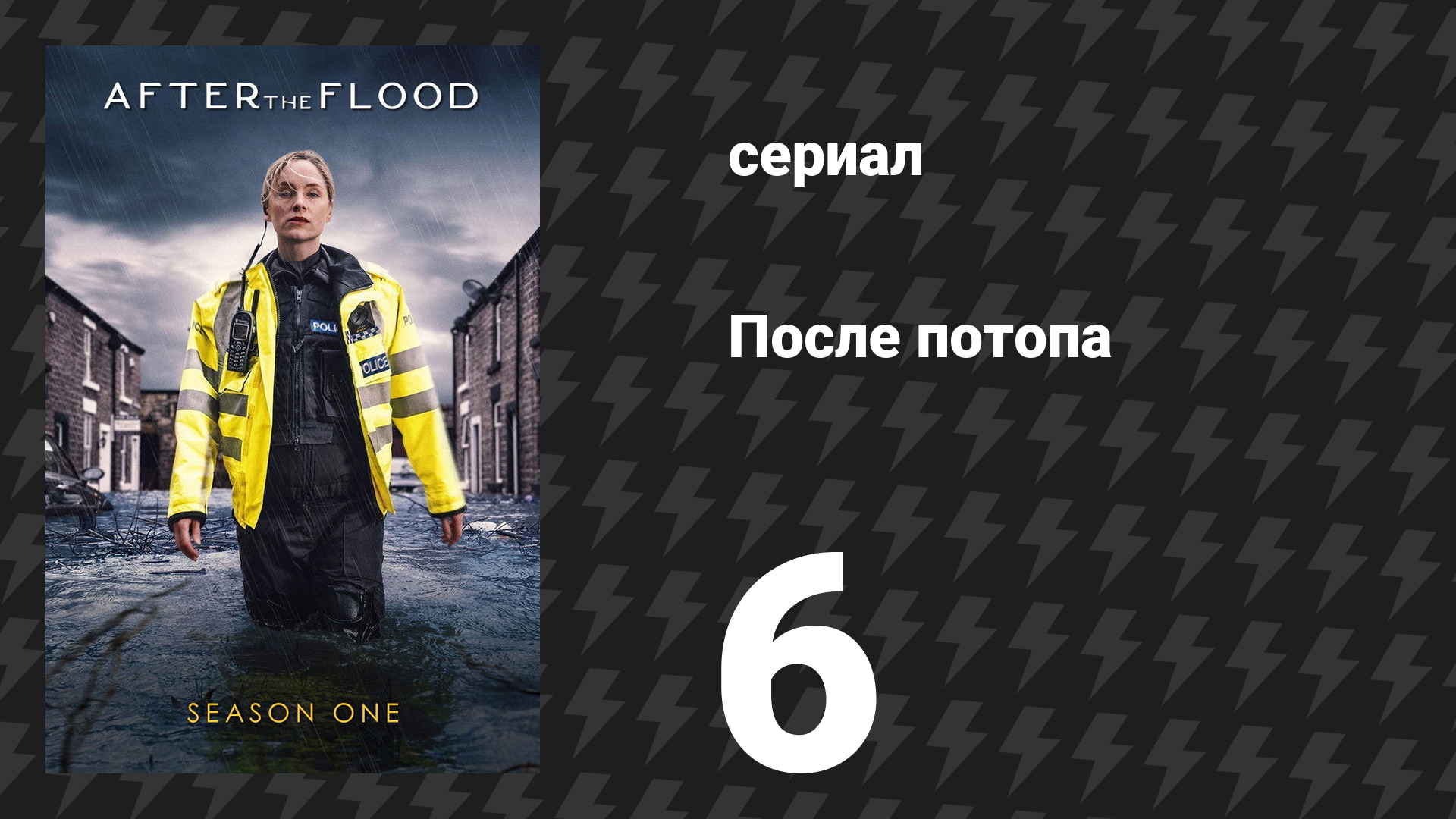 После потопа 6 серия (сериал, 2024)
